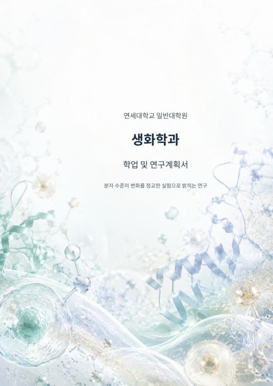 연세대학교 일반대학원 생화학과 학업 및 연구계획서