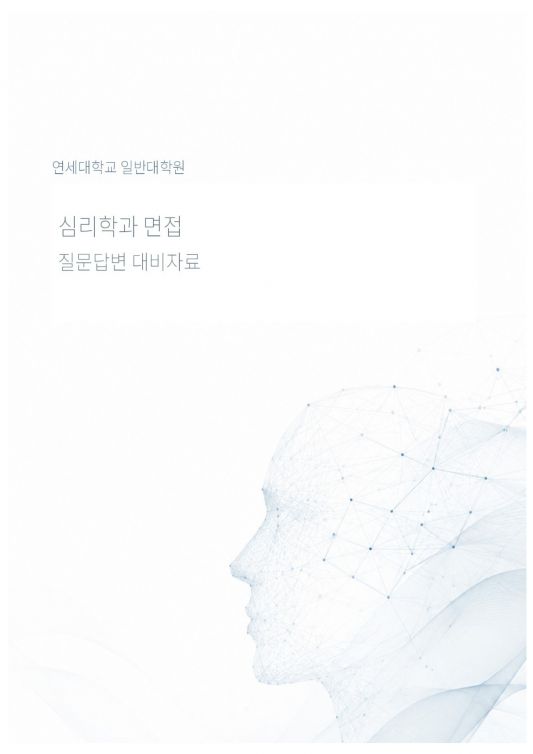 연세대학교 일반대학원 심리학과 면접 질문답변 대비자료