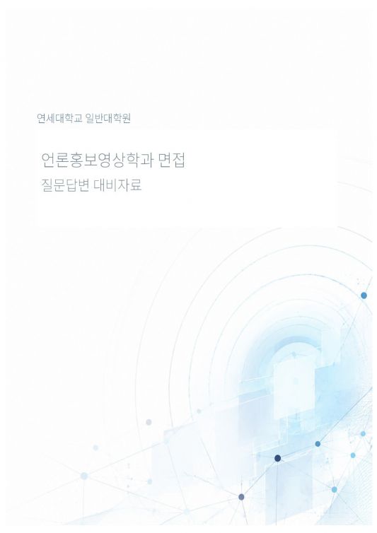 연세대학교 일반대학원 언론홍보영상학과 면접 질문답변 대비자료
