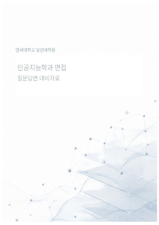 연세대학교 일반대학원 인공지능학과 면접 질문답변 대비자료