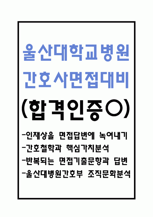울산대학교병원 간호사 면접대비(합!격인증O) - 울산대학교병원 면접대비 필수조사내용과 울산대학교병원 간호사 면접에서 반복되는 면접기출문항과 답변 정리
