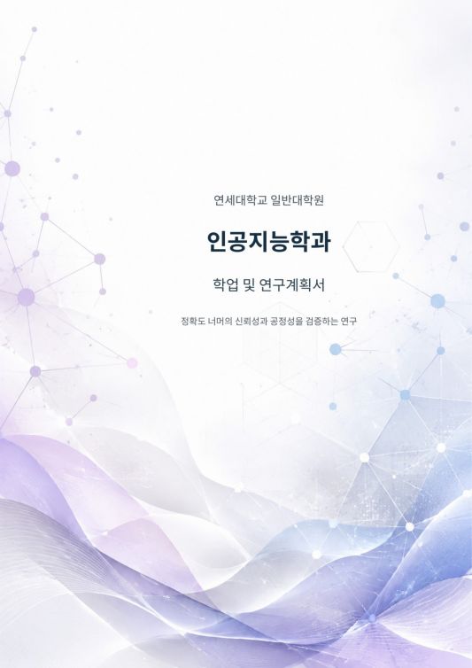 연세대학교 일반대학원 인공지능학과 학업 및 연구계획서