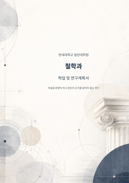 연세대학교 일반대학원 철학과 학업 및 연구계획서