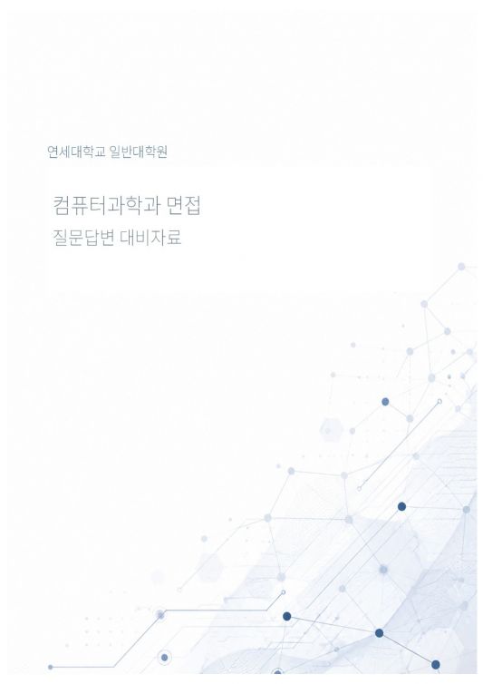 연세대학교 일반대학원 컴퓨터과학과 면접 질문답변 대비자료