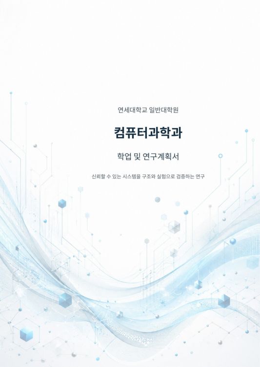 연세대학교 일반대학원 컴퓨터과학과 학업 및 연구계획서
