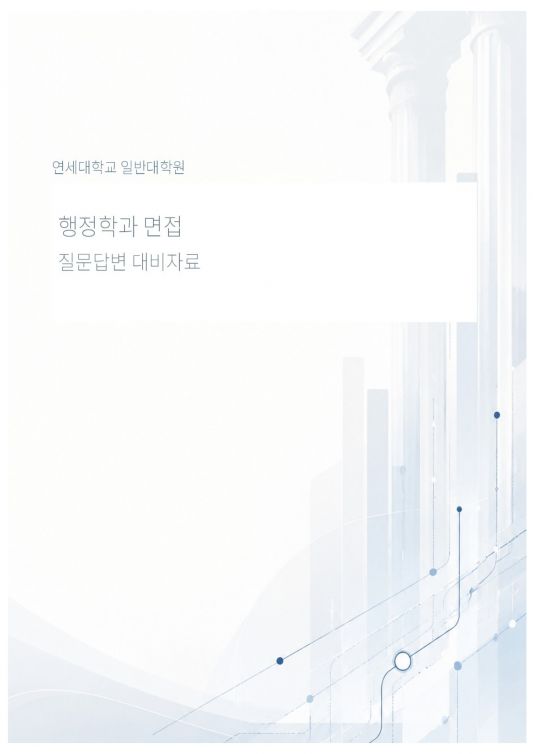 연세대학교 일반대학원 행정학과 면접 질문답변 대비자료