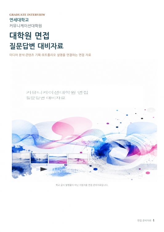 연세대학교 커뮤니케이션대학원 면접 질문답변 대비자료