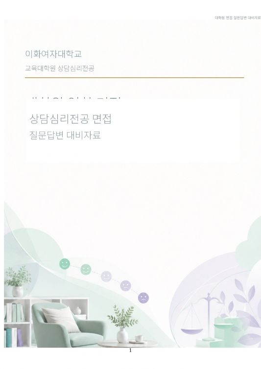 이화여자대학교 교육대학원 상담심리전공 면접 질문답변 대비자료