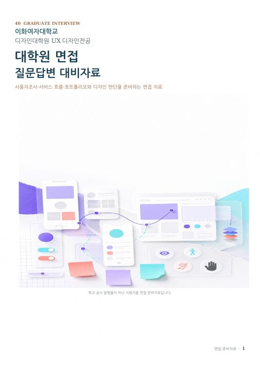 이화여자대학교 디자인대학원 UX디자인전공 면접 질문답변 대비자료