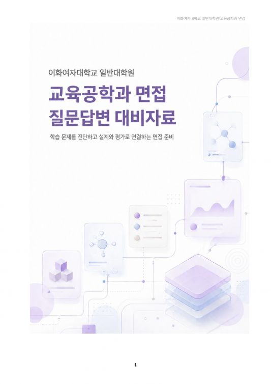 이화여자대학교 일반대학원 교육공학과 면접 질문답변 대비자료
