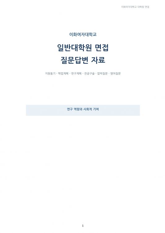 이화여자대학교 일반대학원 면접 질문답변 자료