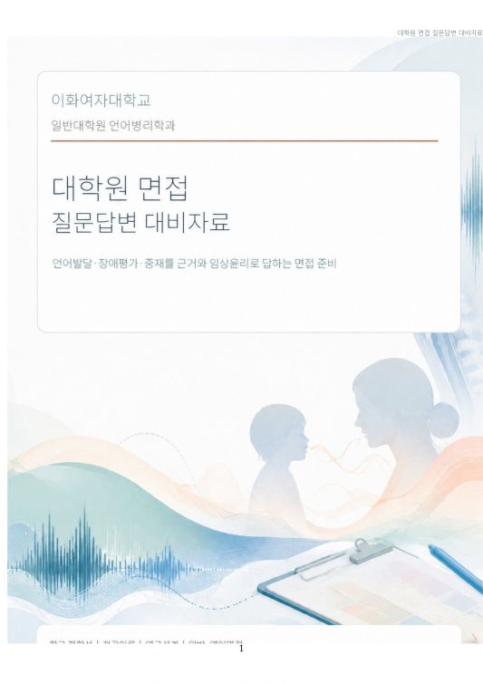 이화여자대학교 일반대학원 언어병리학과 면접 질문답변 대비자료