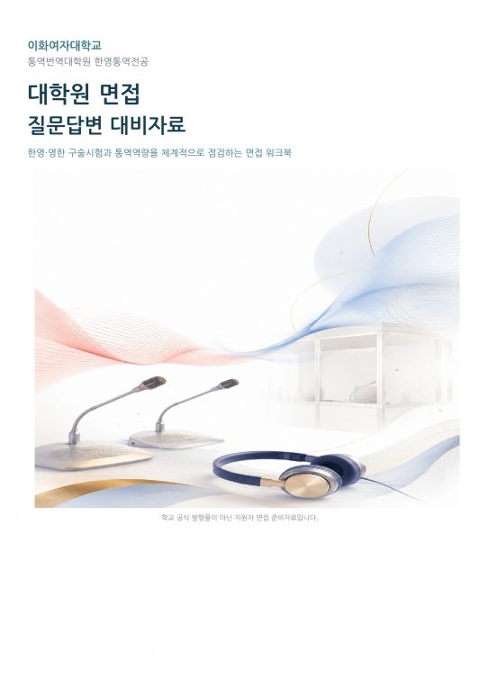 이화여자대학교 통역번역대학원 한영통역전공 면접 질문답변 대비자료