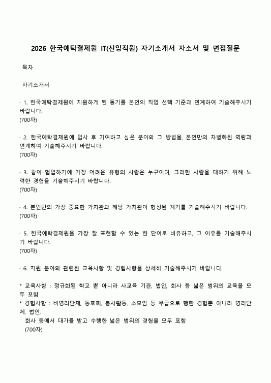 2026 한국예탁결제원 IT(신입직원) 자기소개서 자소서 및 면접질문