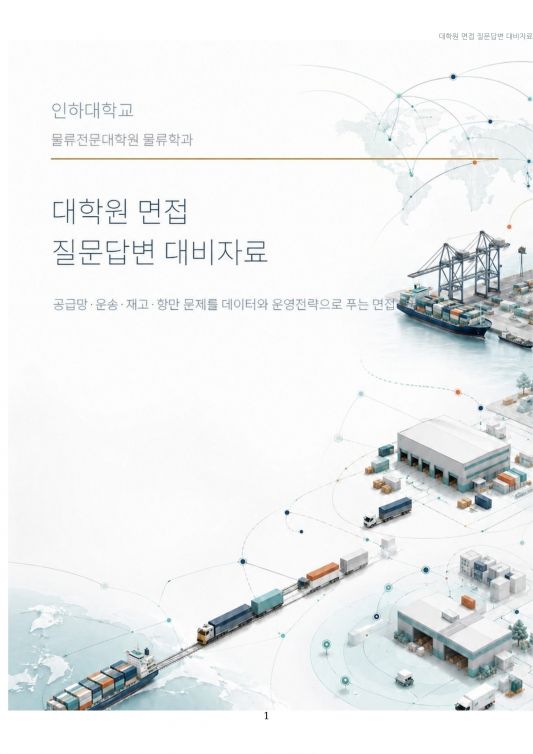 인하대학교 물류전문대학원 물류학과 면접 질문답변 대비자료