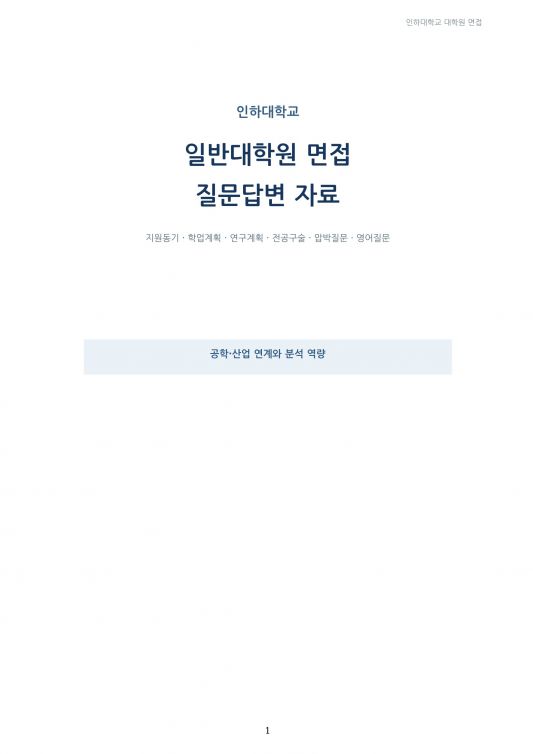 인하대학교 일반대학원 면접 질문답변 자료