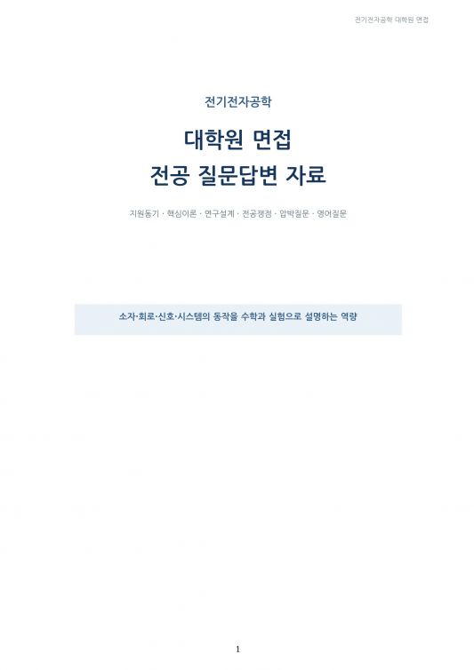 전기전자공학 대학원 면접 전공 질문답변 자료