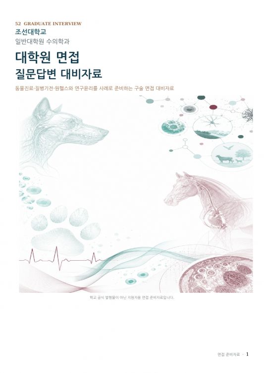 조선대학교 일반대학원 수의학과 면접 질문답변 대비자료