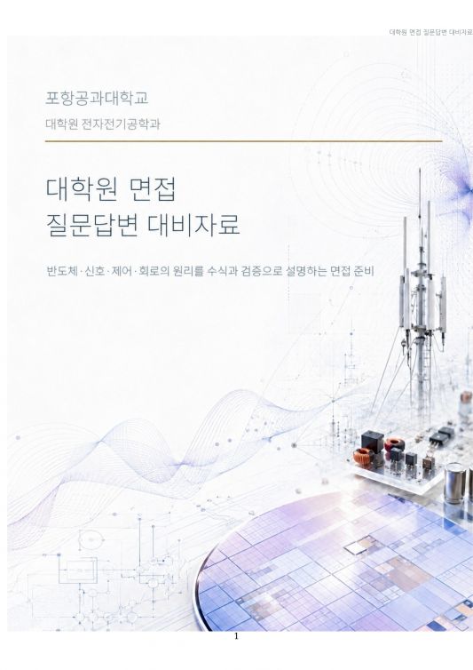 포항공과대학교 대학원 전자전기공학과 면접 질문답변 대비자료