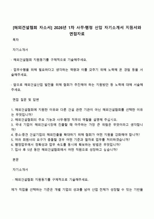 [해외건설협회 자소서] 2026년 1차 사무·행정 신입 자기소개서 지원서와 면접자료