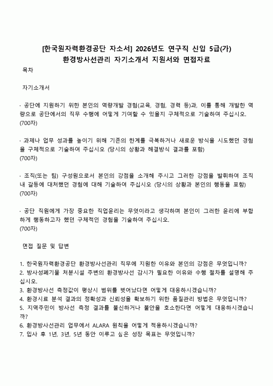 [한국원자력환경공단 자소서] 2026년도 연구직 신입 5급(가) 환경방사선관리 자기소개서 지원서와 면접자료