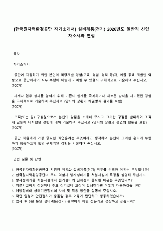 [한국원자력환경공단 자기소개서] 설비계통(전기) 2026년도 일반직 신입 자소서와 면접