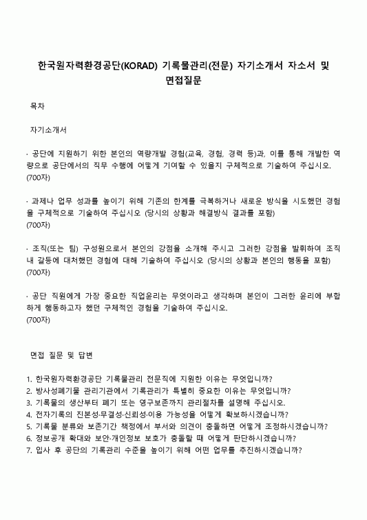 한국원자력환경공단(KORAD) 기록물관리(전문) 자기소개서 자소서 및 면접질문
