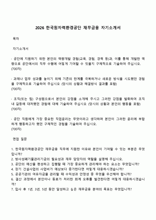 2026 한국원자력환경공단 재무금융 자기소개서