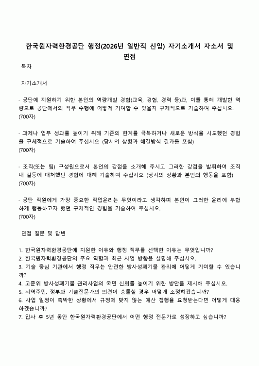 한국원자력환경공단 행정(2026년 일반직 신입) 자기소개서 자소서 및 면접