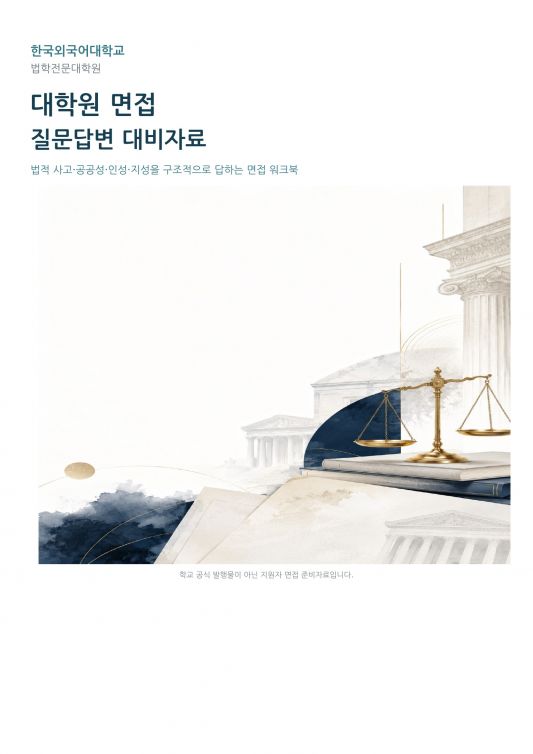 한국외국어대학교 법학전문대학원 면접 질문답변 대비자료