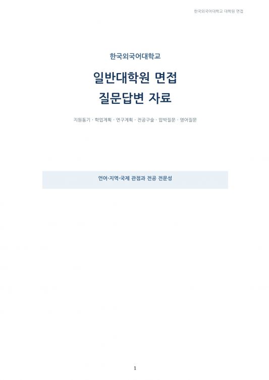 한국외국어대학교 일반대학원 면접 질문답변 자료