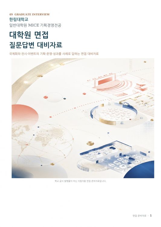 한림대학교 일반대학원 MICE기획경영전공 면접 질문답변 대비자료