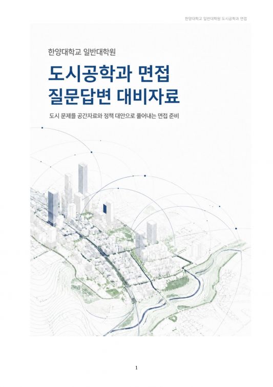 한양대학교 일반대학원 도시공학과 면접 질문답변 대비자료