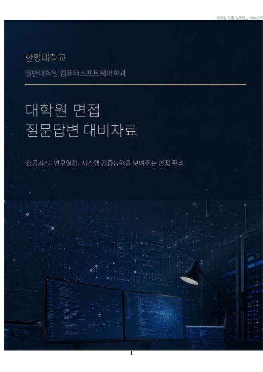 한양대학교 일반대학원 컴퓨터소프트웨어학과 면접 질문답변 대비자료