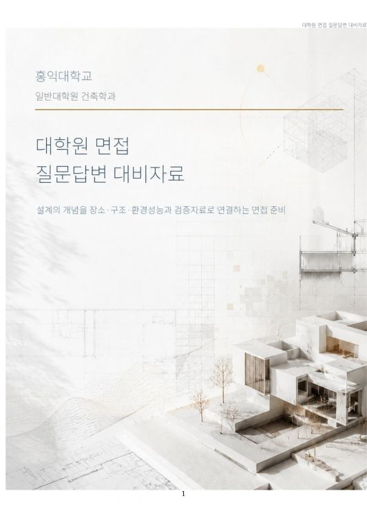 홍익대학교 일반대학원 건축학과 면접 질문답변 대비자료