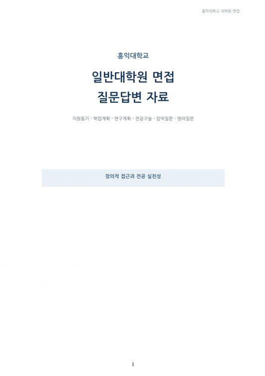 홍익대학교 일반대학원 면접 질문답변 자료