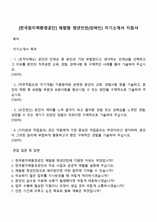 [한국원자력환경공단] 체험형 청년인턴(장애인) 자기소개서 지원서