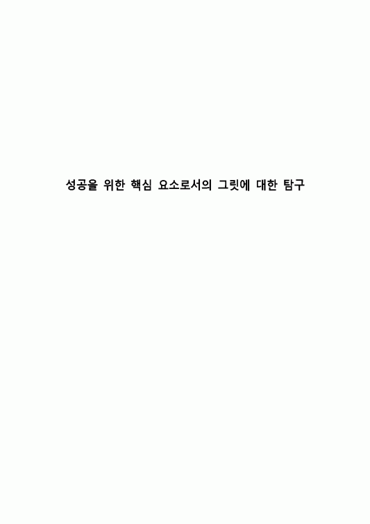 성공을 위한 핵심 요소로서의 그릿에 대한 탐구