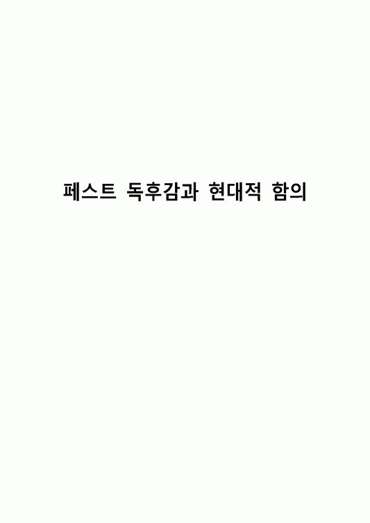 페스트 독후감과 현대적 함의