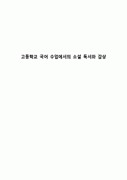 고등학교 국어 수업에서의 소설 독서와 감상