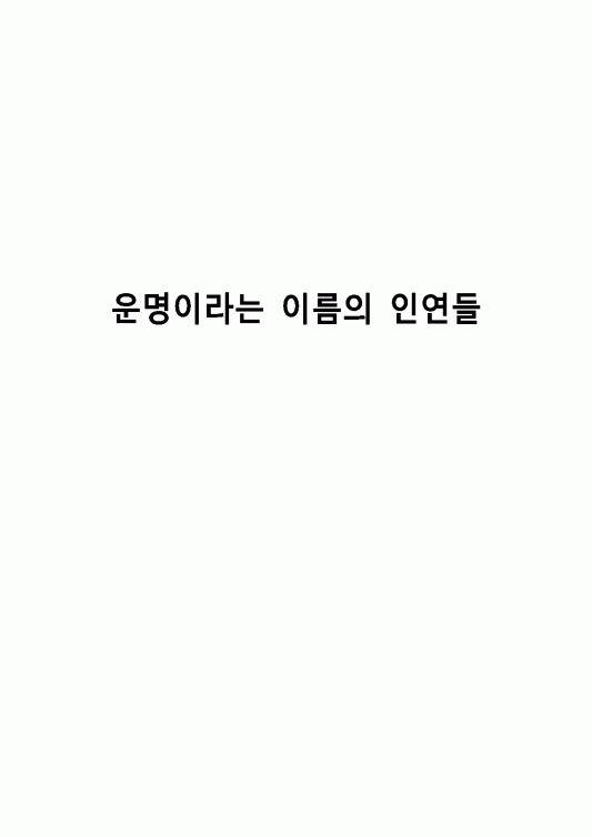 운명이라는 이름의 인연들