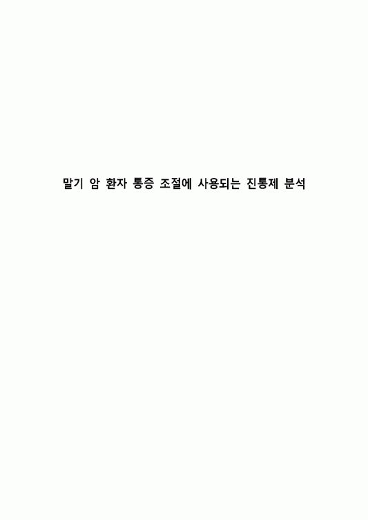 말기 암 환자 통증 조절에 사용되는 진통제 분석