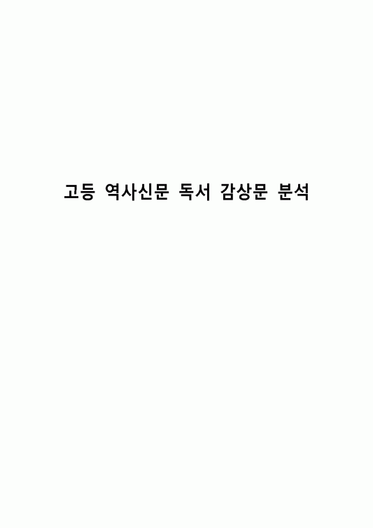 고등 역사신문 독서 감상문 분석
