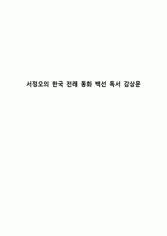 서정오의 한국 전래 동화 백선 독서 감상문