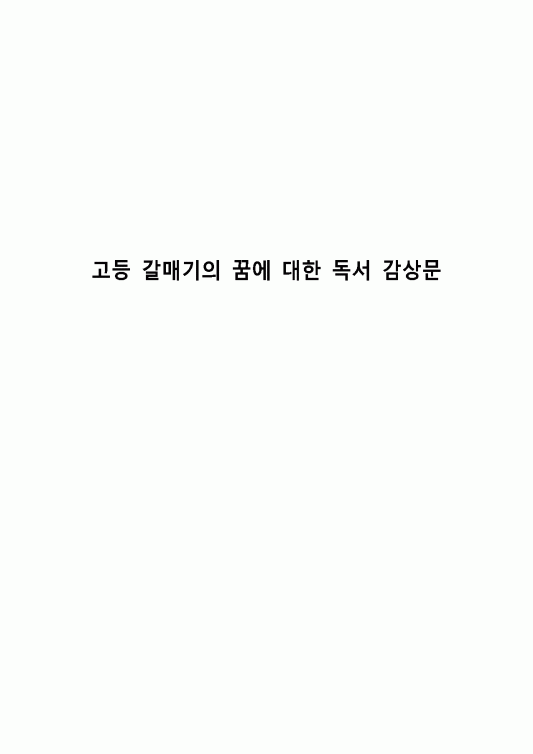 고등 갈매기의 꿈에 대한 독서 감상문