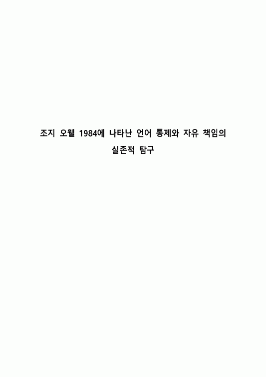 조지 오웰 1984에 나타난 언어 통제와 자유 책임의 실존적 탐구