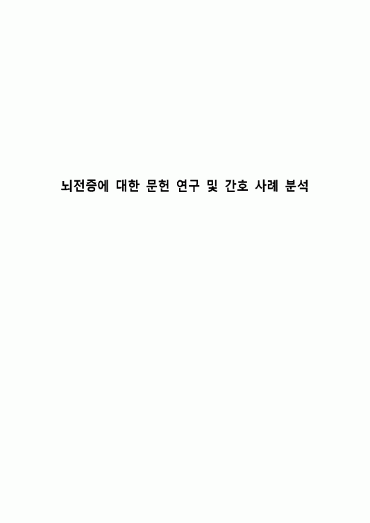 뇌전증에 대한 문헌 연구 및 간호 사례 분석