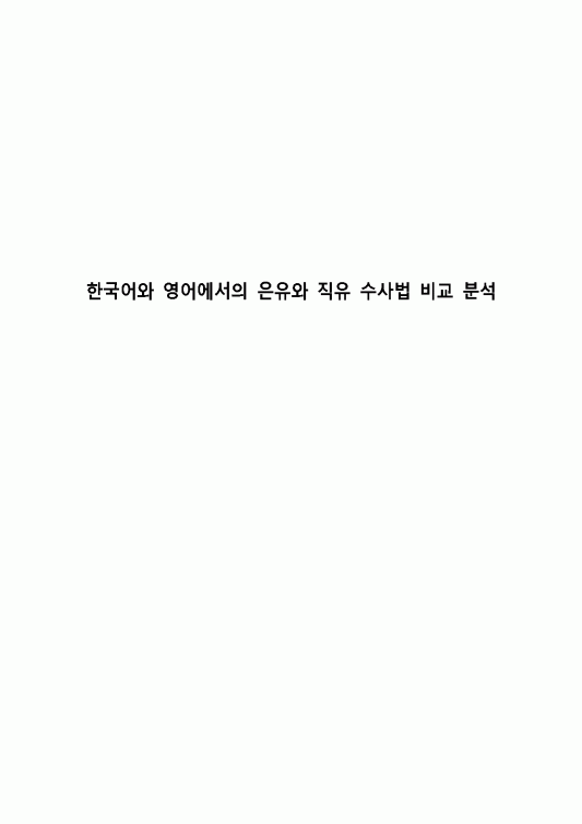 한국어와 영어에서의 은유와 직유 수사법 비교 분석