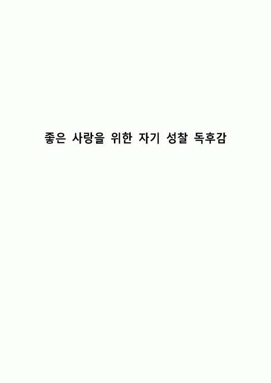 좋은 사랑을 위한 자기 성찰 독후감