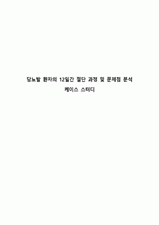 당뇨발 환자의 12일간 절단 과정 및 문제점 분석 케이스 스터디